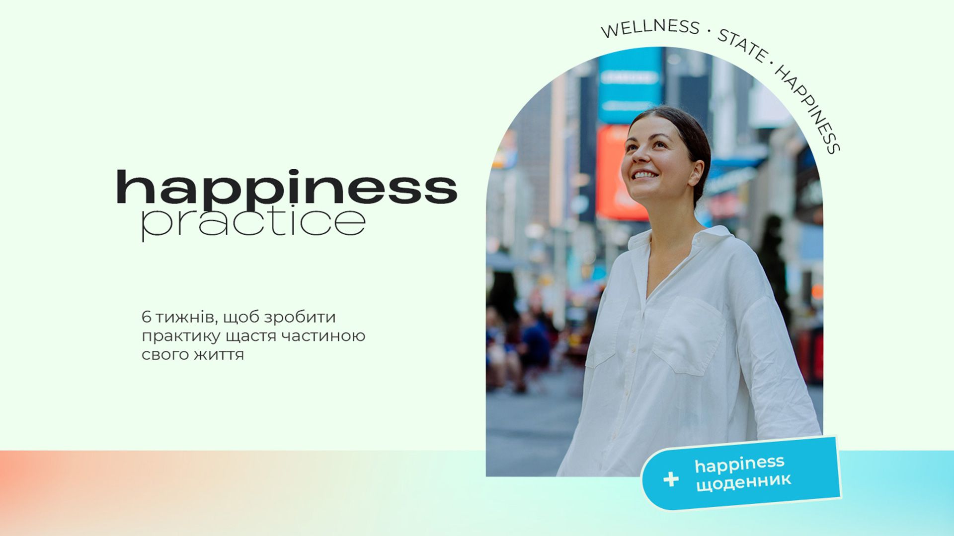 Happiness Practice – онлайн тренінг Алли Клименко