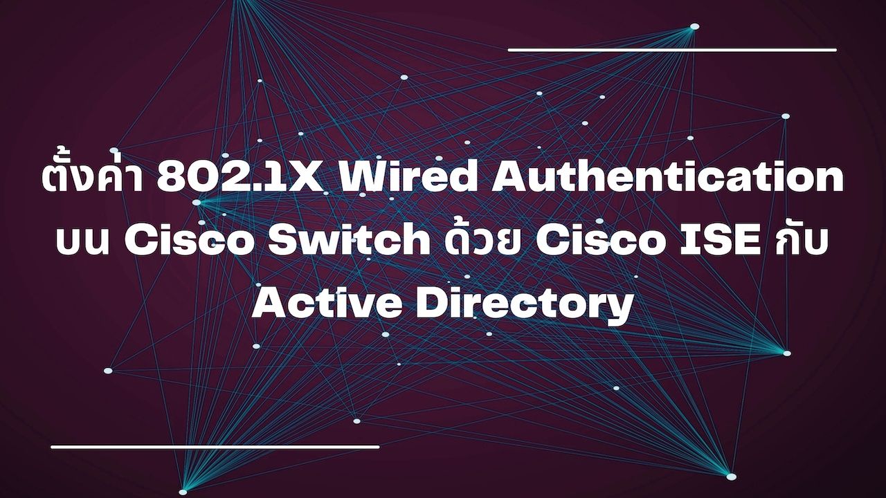 ตั้งค่า 802.1X Wired Authentication บน Cisco Switch ด้วย Cisco ISE กับ Active Directory