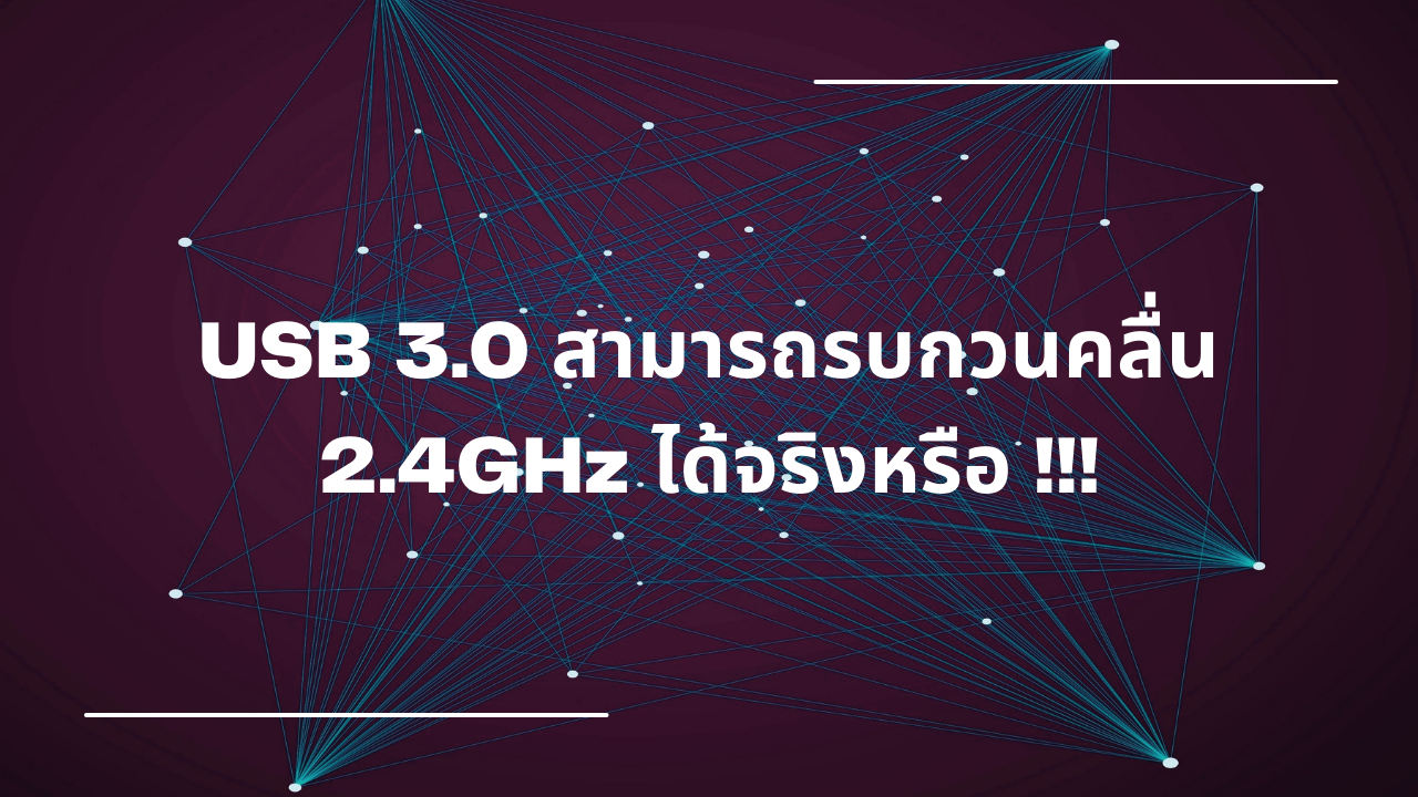 รู้หรือไม่ว่า USB 3.0 สามารถรบกวนคลื่น 2.4GHz ได้