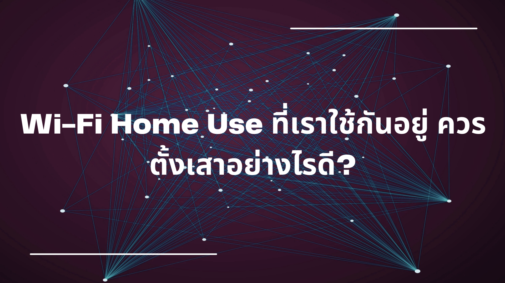 Wi-Fi Home Use ที่เราใช้กันอยู่ ควรตั้งเสาอย่างไรดี?