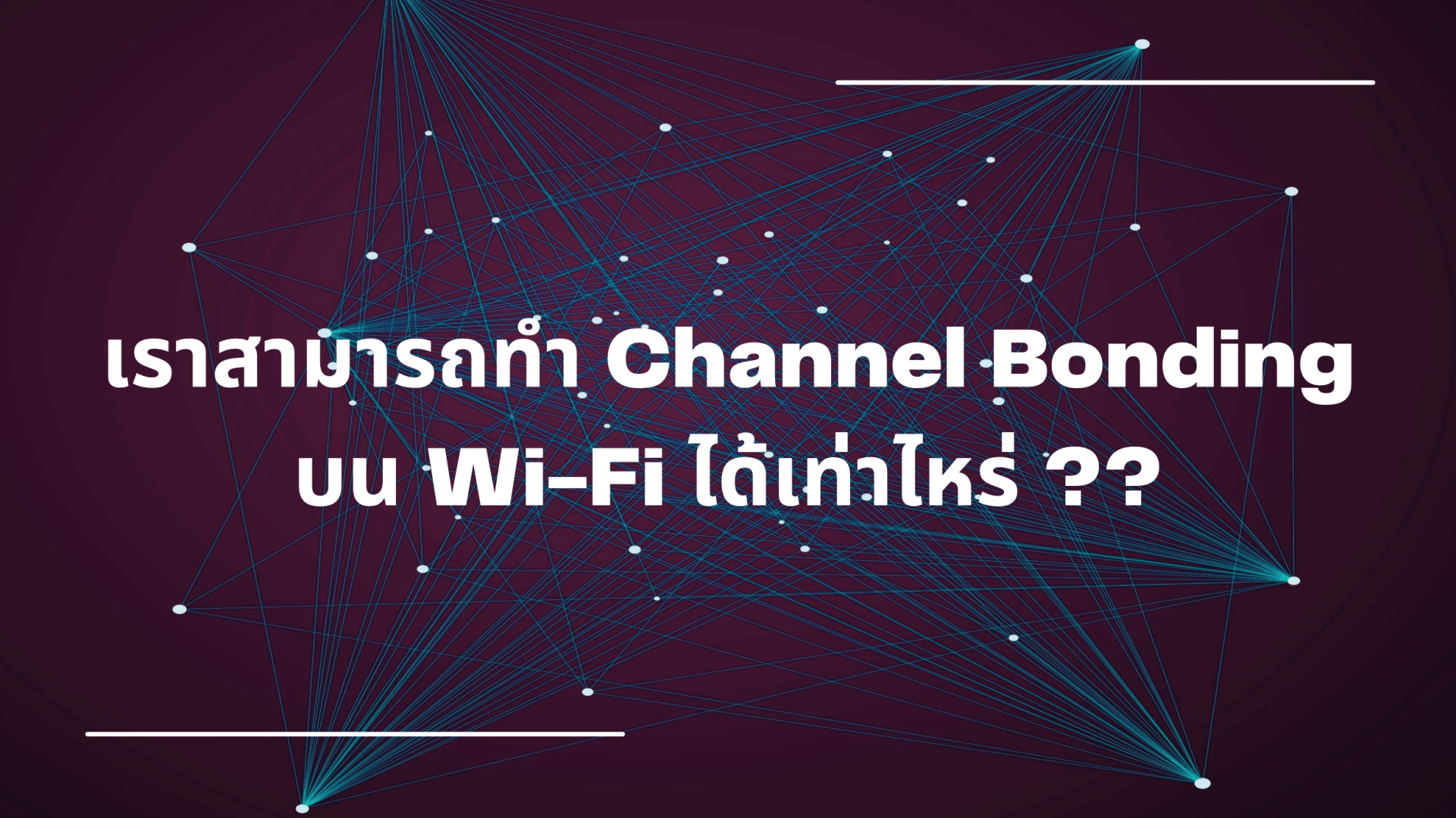 เราทำ Channel Bonding บน Wi-Fi ได้เท่าไหร่