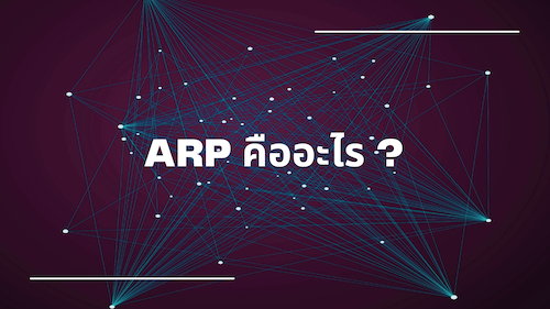 ARP คืออะไร ? มาทำความรู้จักและเข้าใจการทำงานของ ARP (Address ...