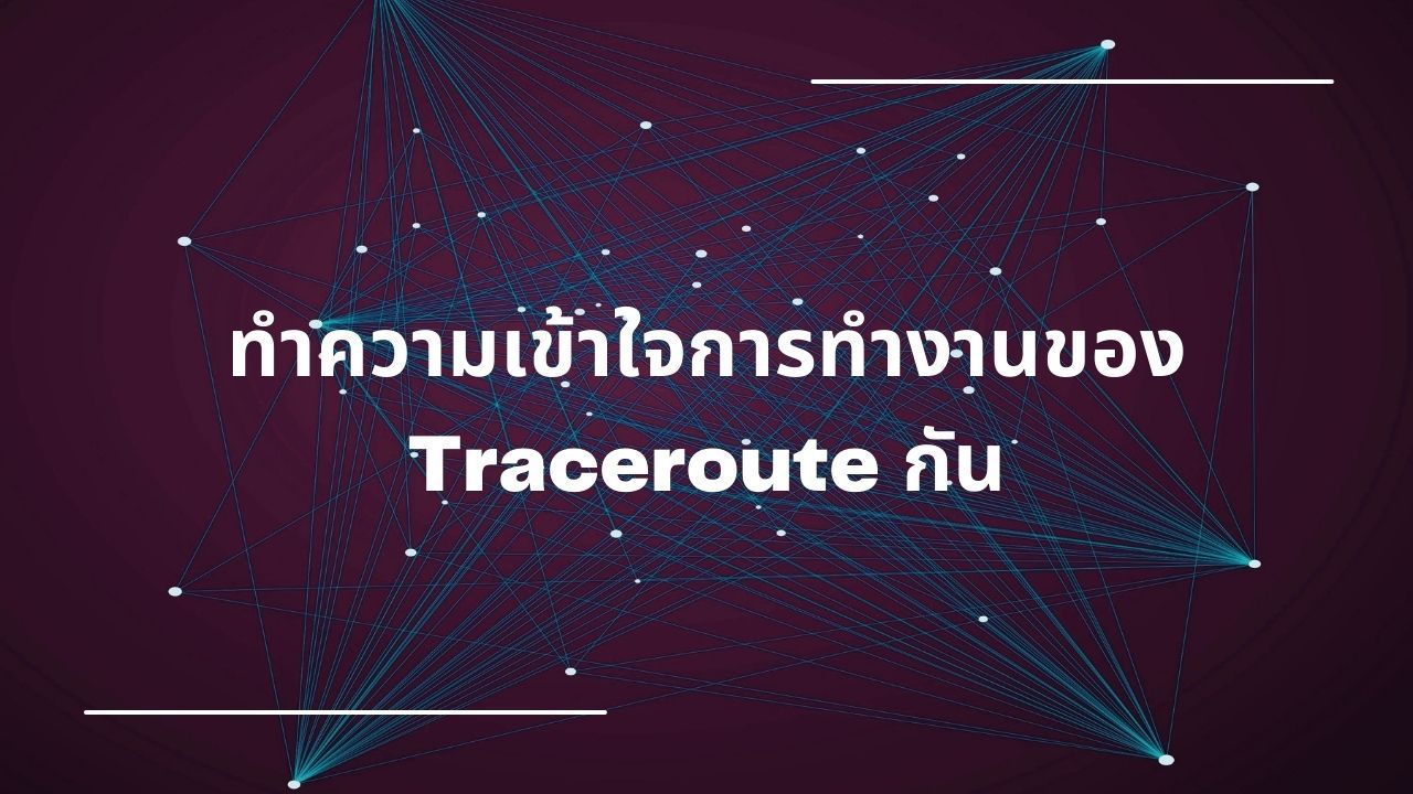 ทำความเข้าใจการทำงานของ Traceroute กัน