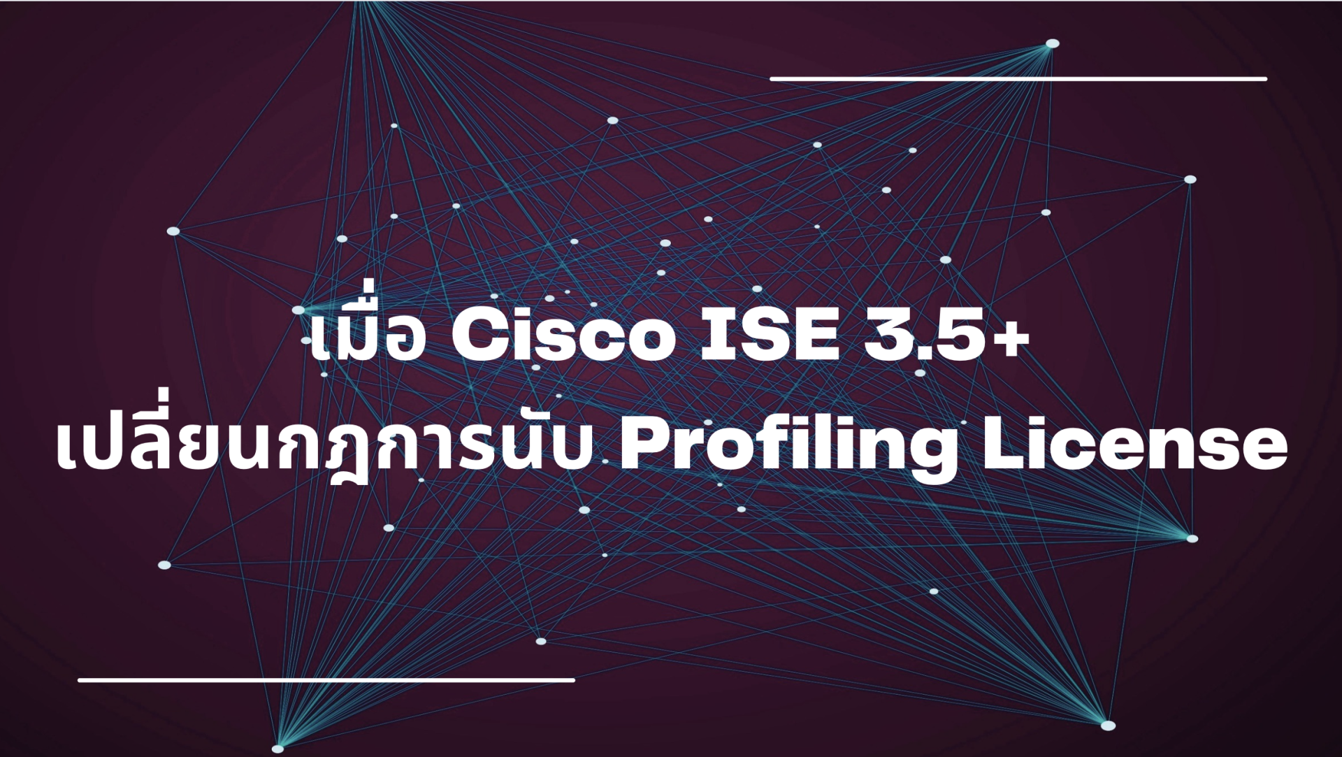 เมื่อ Cisco ISE 3.5+ เปลี่ยนกฎการนับ Profiling License