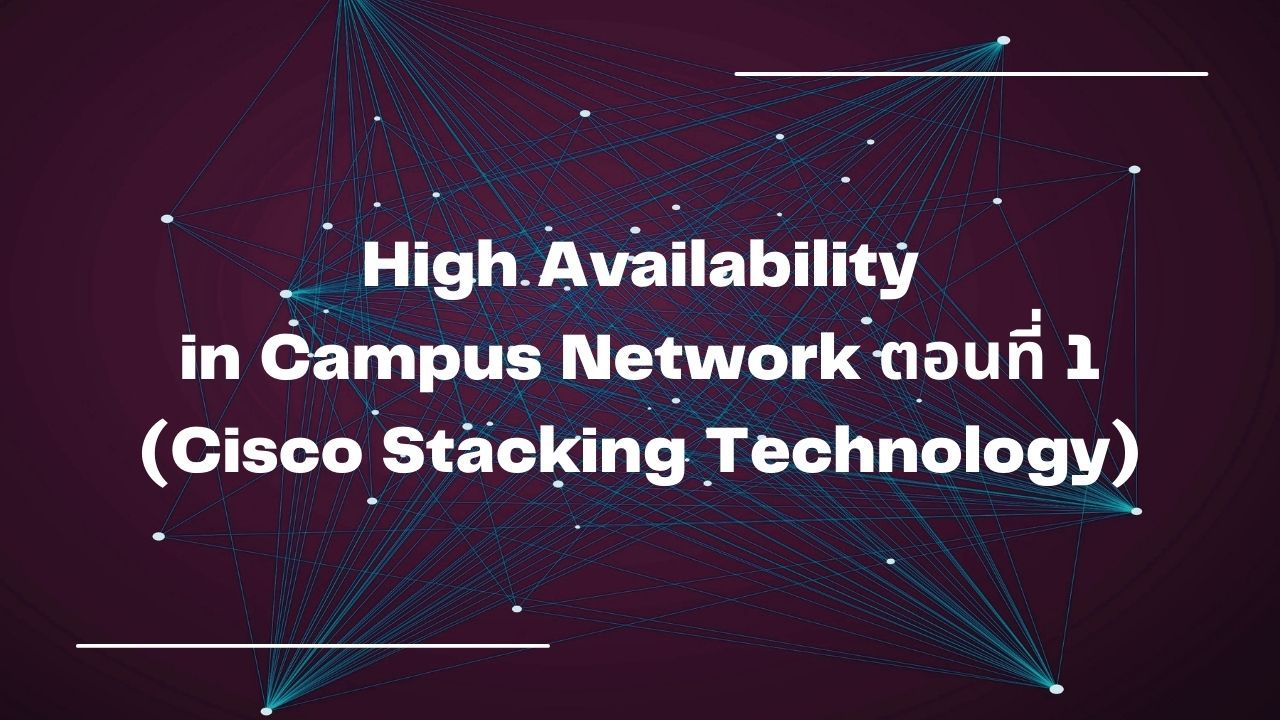 High Availability in Campus Network ตอนที่ 1 (Cisco Stacking Technology)