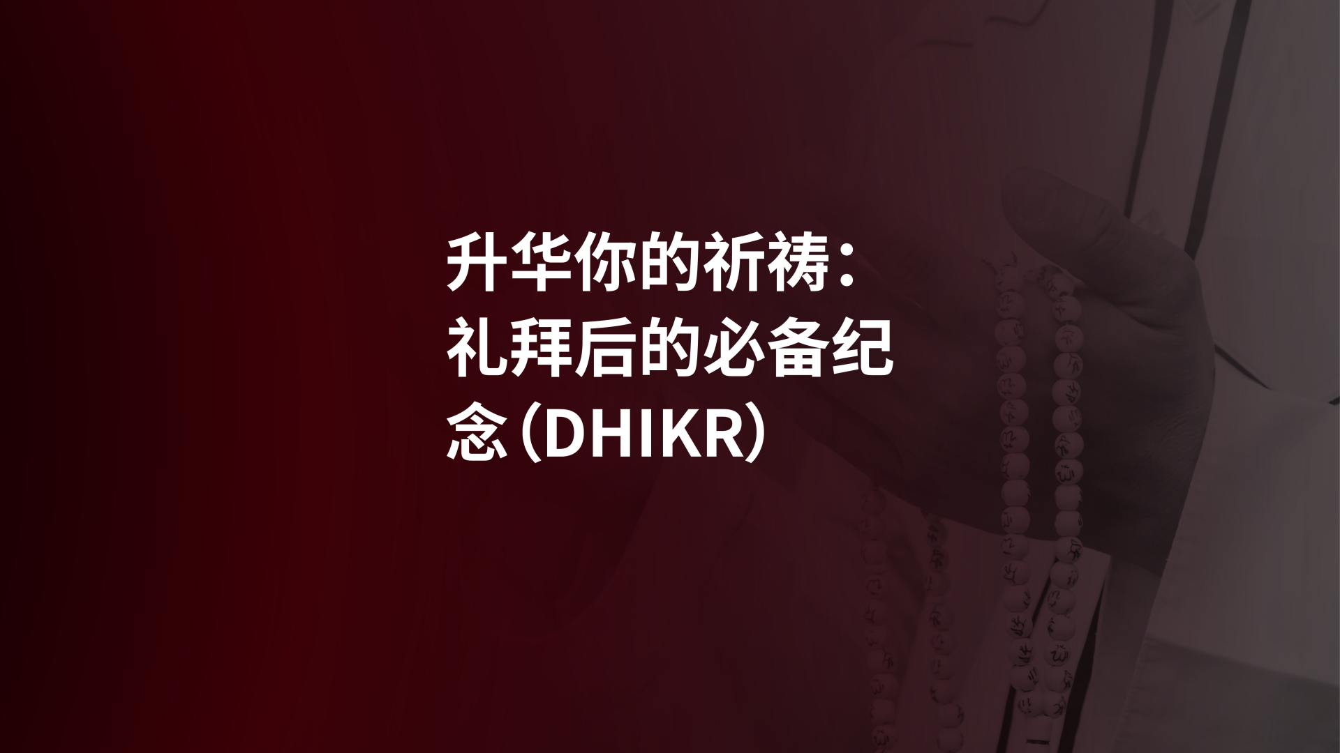 礼拜后的必备纪念 (Dhikr)