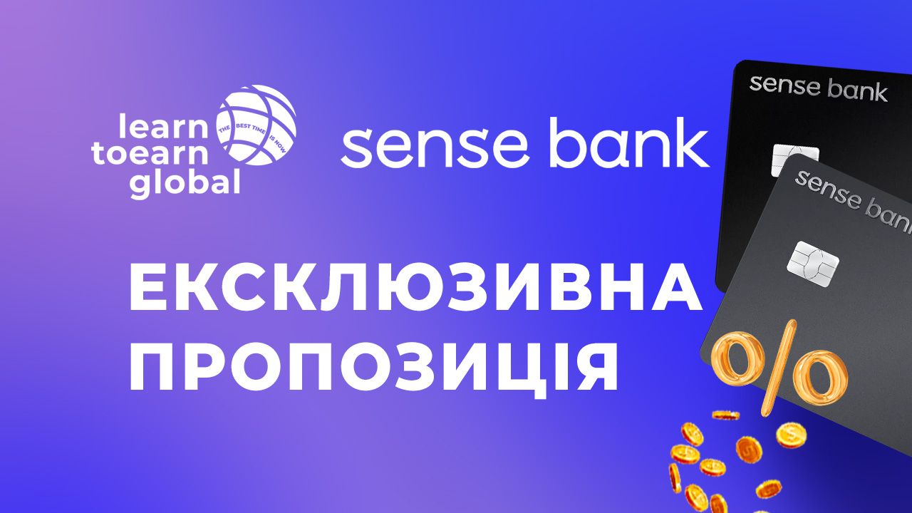 Ексклюзивна пропозиція від Sense Bank