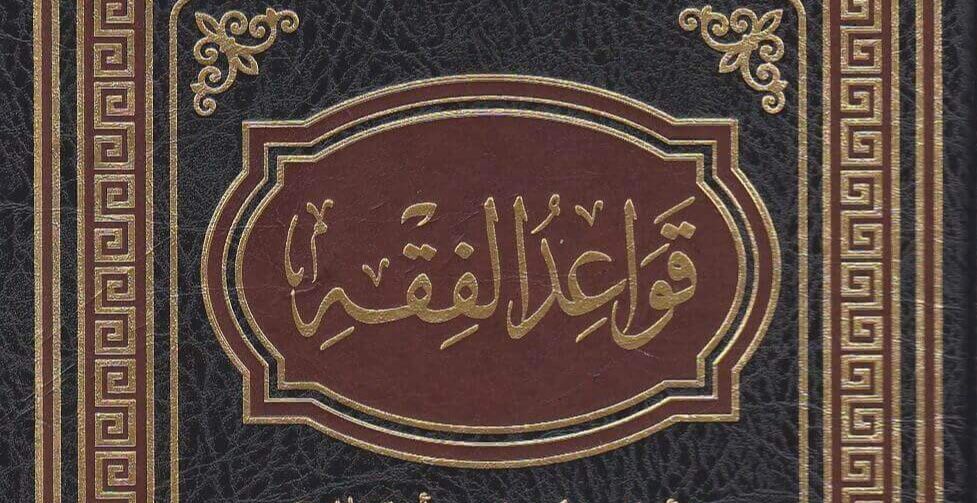 Les règles fondamentales [qawā'id] de fiqh dans le madhhab malikite