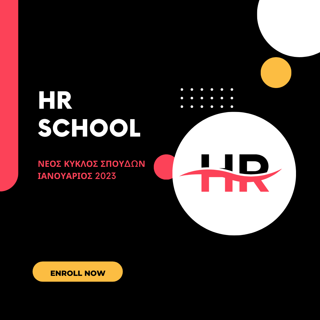 HR School: Νέος κύκλος σπουδών Ιανουαρίου