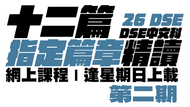 2026 DSE 指定篇章精讀課程 CH02 【網上課程】