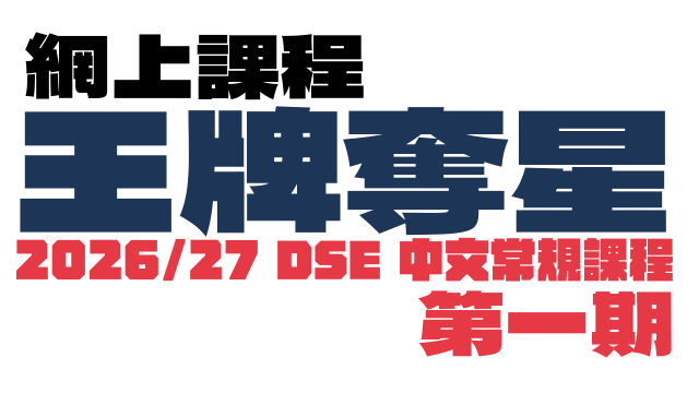2026/27 DSE 中文常規課程 CH01 (王牌奪星) 【網上課程】