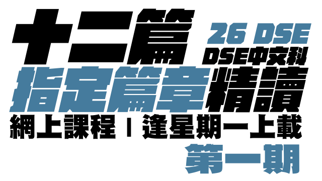 2026 DSE 指定篇章精讀課程 CH01 【網上課程】