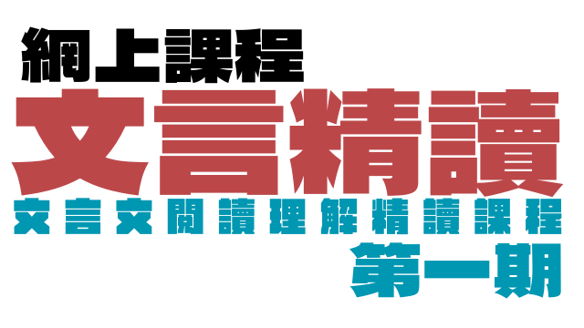 2026 DSE 文言閱讀理解精讀課程 CH01 【網上課程】