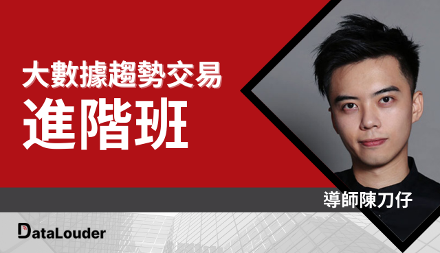DataLouder 大數據趨勢 交易進階課程