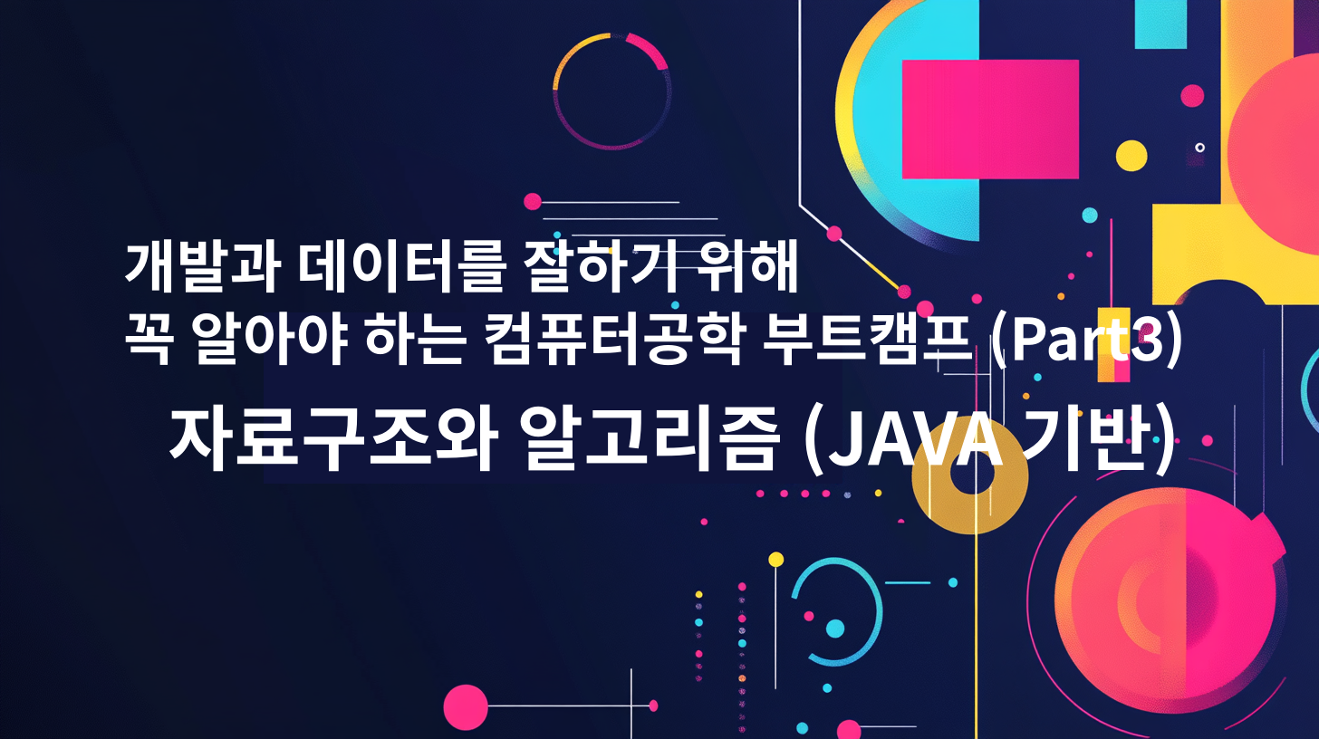 개발과 데이터를 잘하기 위해 꼭 필요한 자료구조와 알고리즘 Cs 지식 Part3 Java편