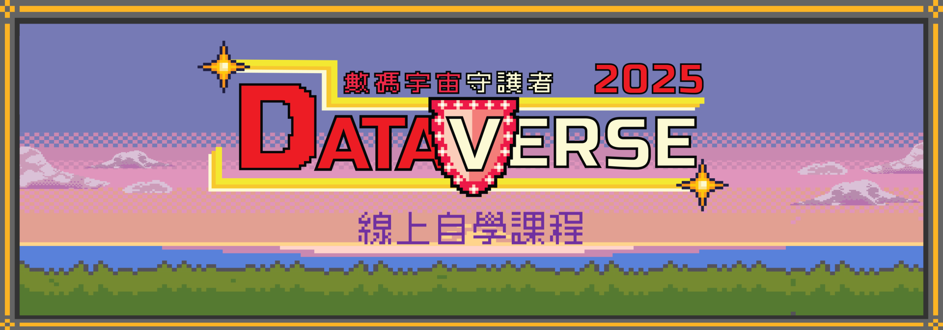 數碼宇宙守護者 Guardians of the Dataverse 🛡