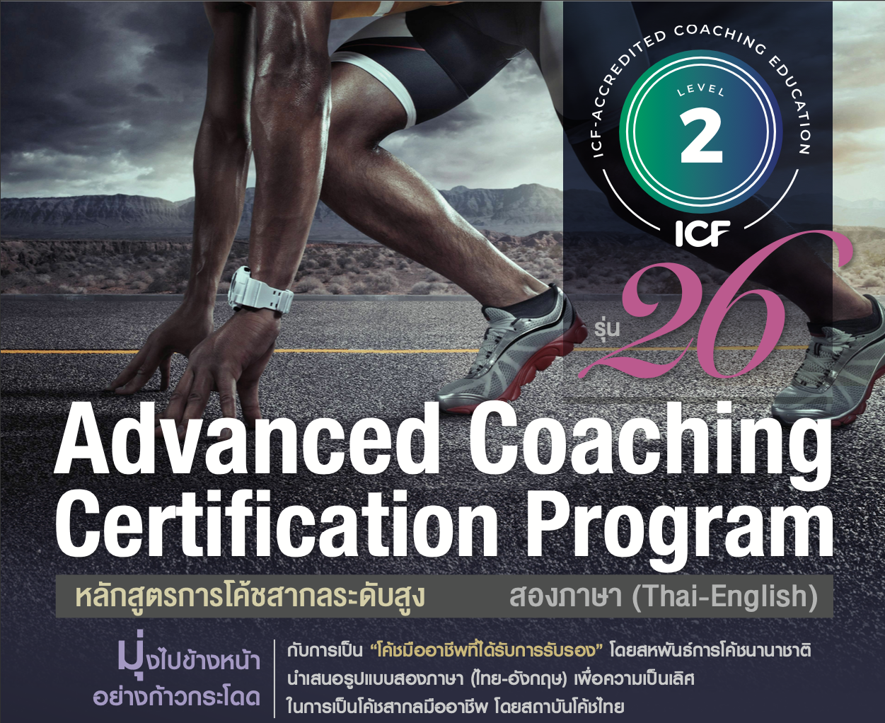 Advanced Coaching Certification Program - Cohort 27