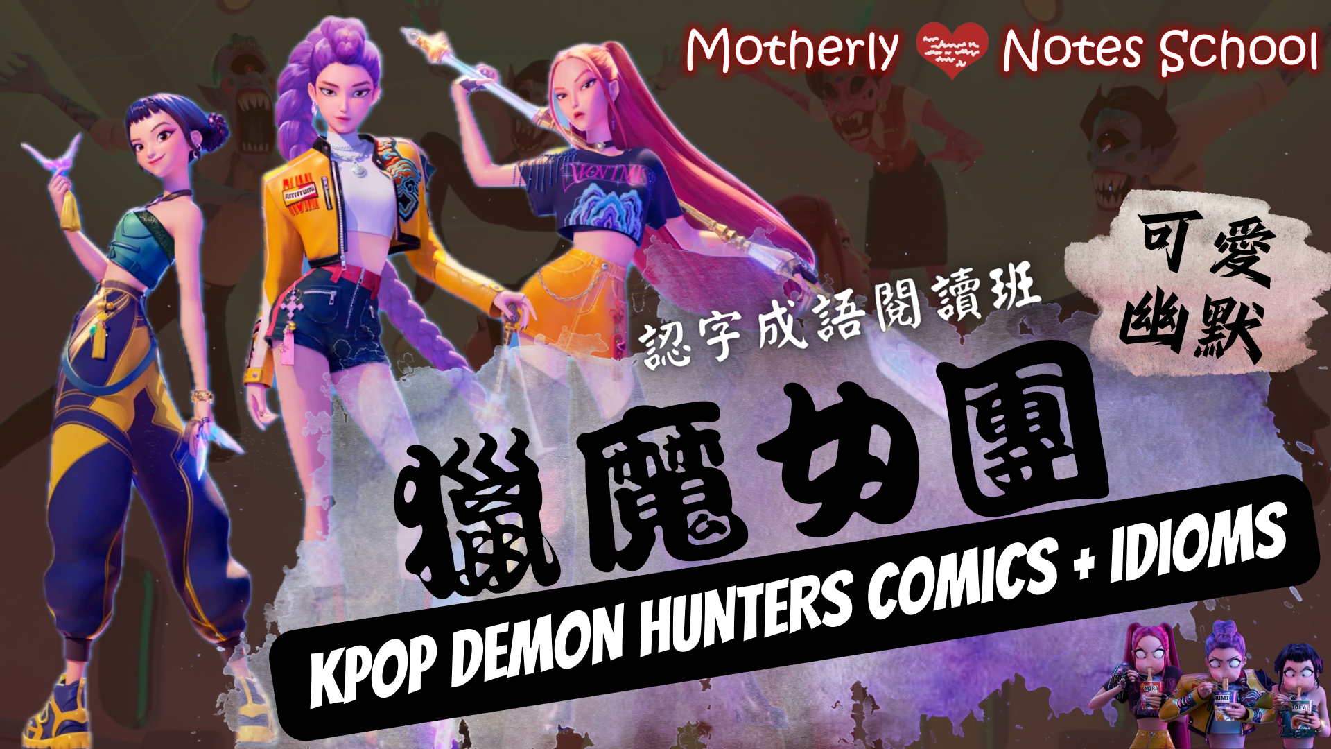 獵魔女團 認字成語閲讀班 KPop Demon Hunters Comics & Idioms ALL LEVELS (1/5-4/19 ...