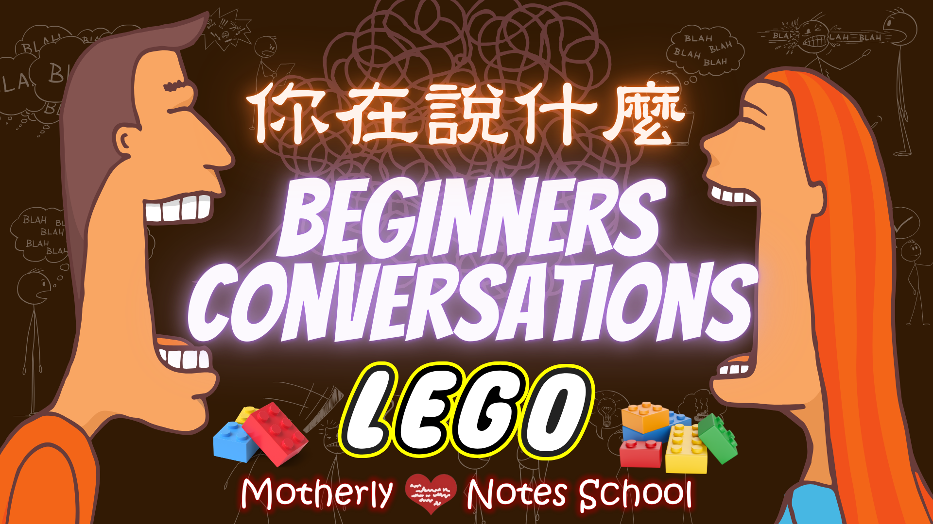 Beginner Conversations - Lego Topics 你在說什麼 Level Beginner Summer (6/2-6 ...