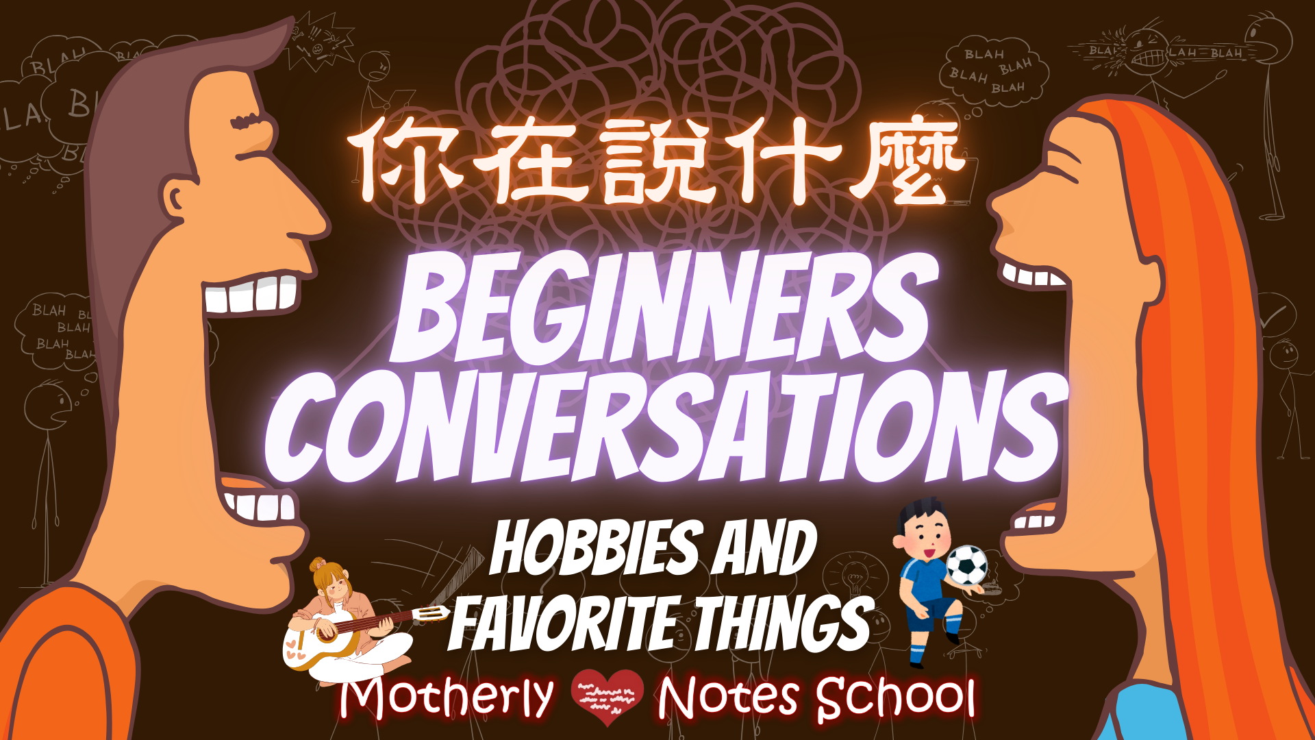 Beginner Conversations - Hobbies and Favorite Things 你在說什麼 Level Beginner Summer (6/30-7/27) Mon ...