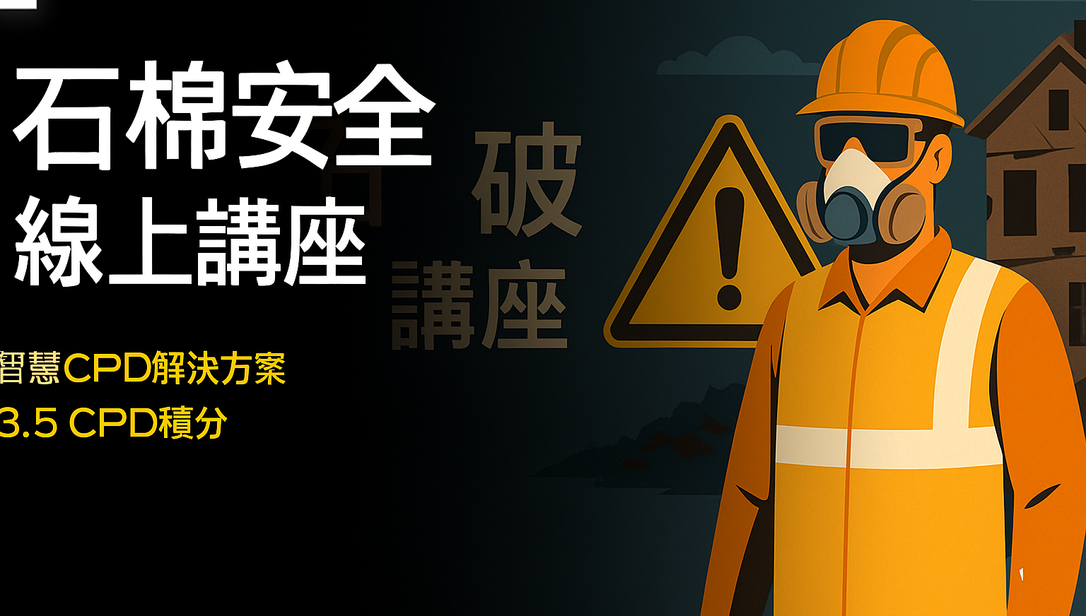 Asbestos Awareness - (Chinese-Taiwanese-Mandarin) 3.5 CPD Points