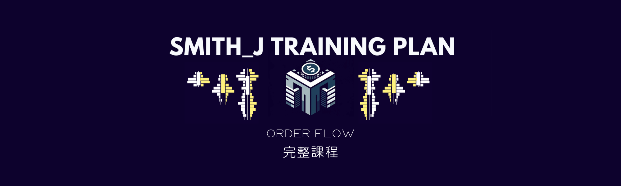 Smith_J OF | FP Training Plan 課程 – 造市者交易學院