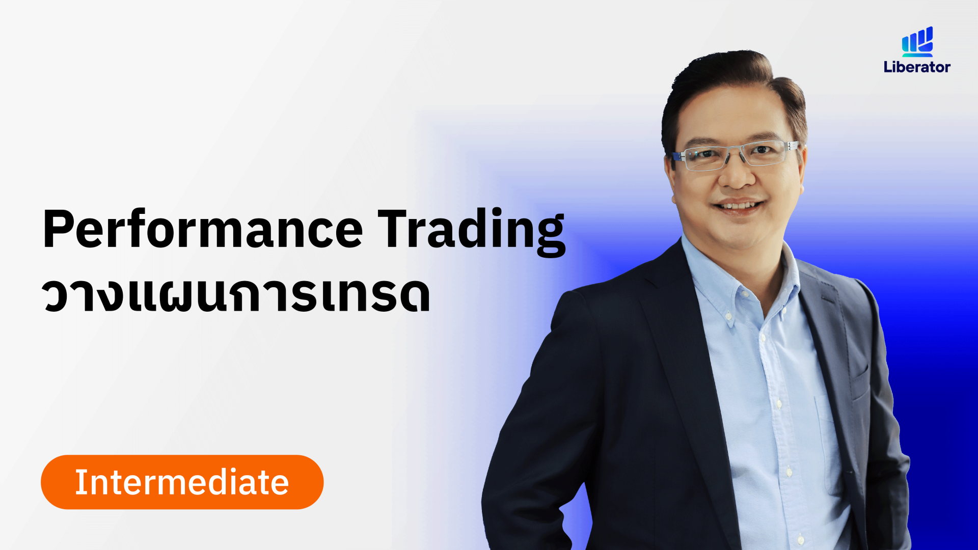 Performance Trading - วางแผนเทรดอย่างมีประสิทธิภาพ
