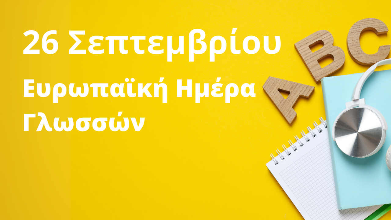 Ευρωπαϊκή ημέρα γλωσσών