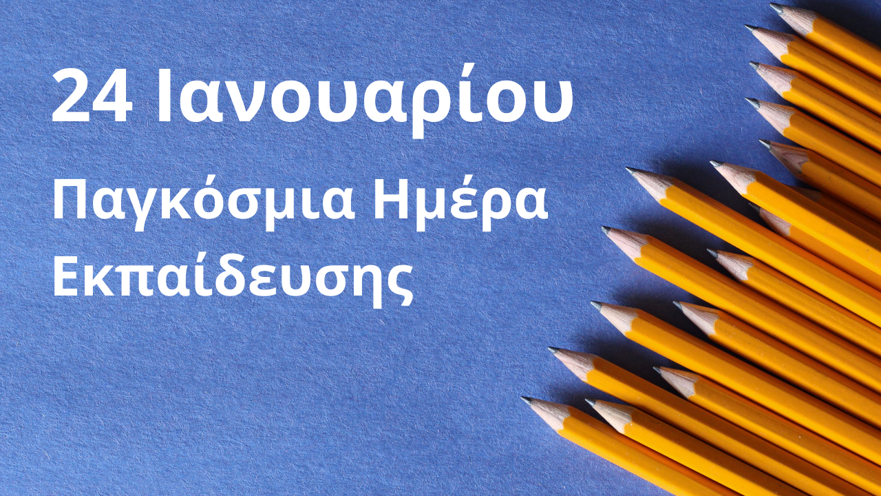 Παγκόσμια ημέρα εκπαίδευσης