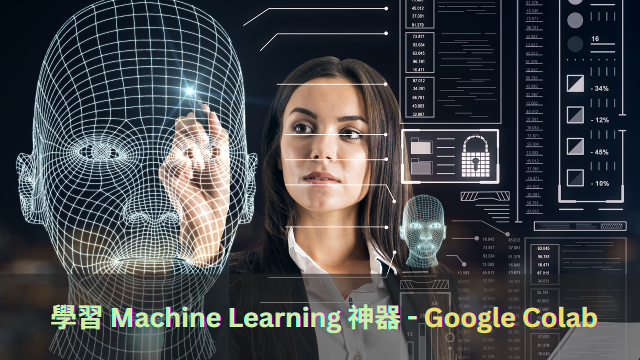 學習 Machine Learning 神器 - Google Colab