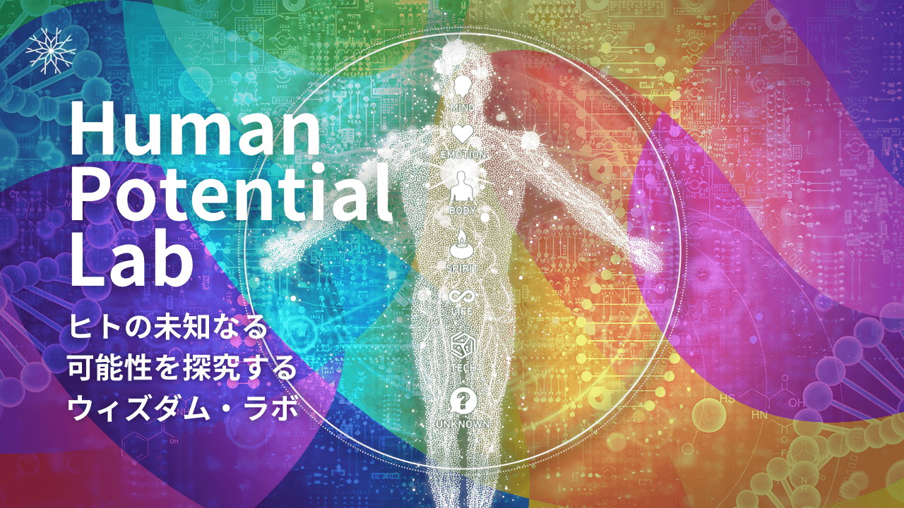 Human Potential Lab メンバーショップ
