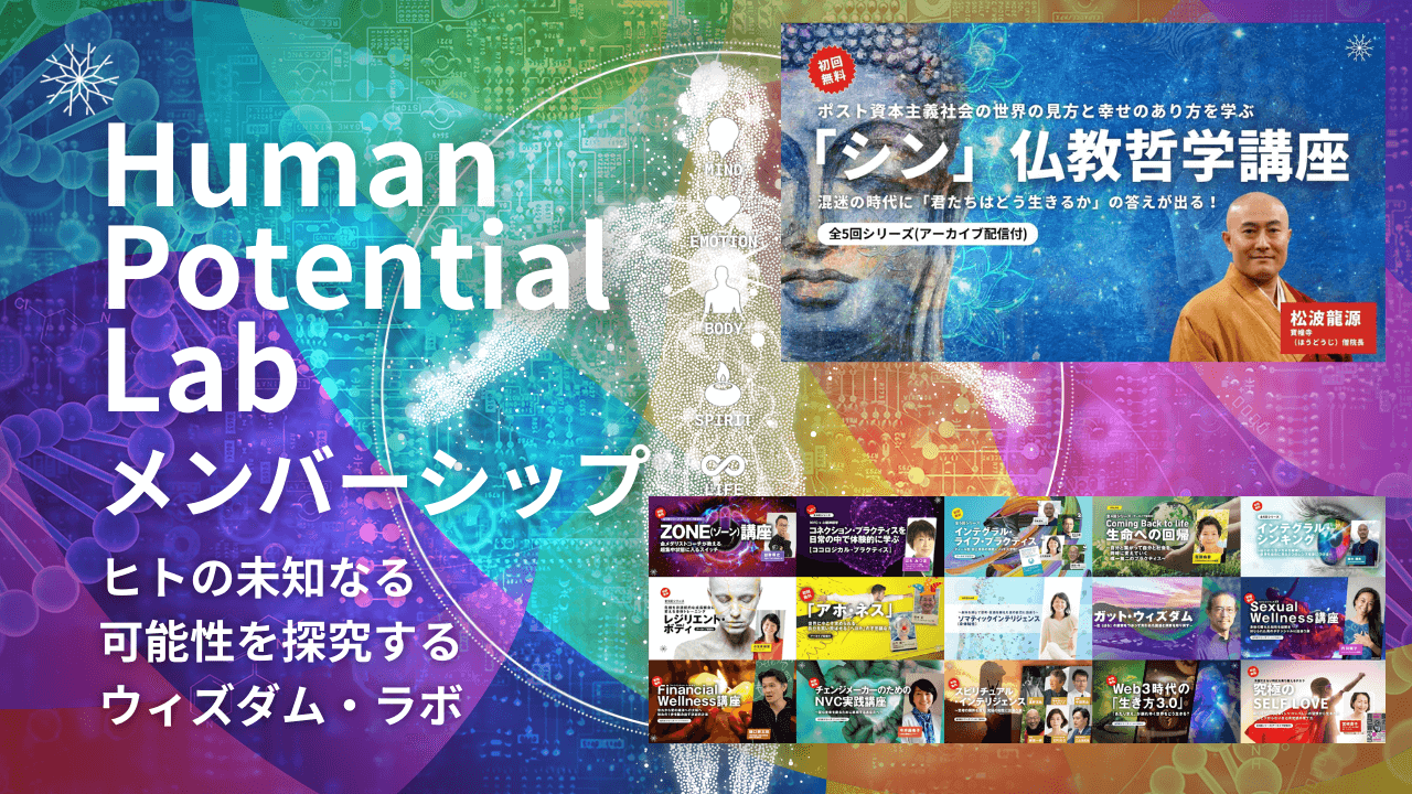 「シン」仏教哲学講座を含む、Human Potential Labメンバーシップ