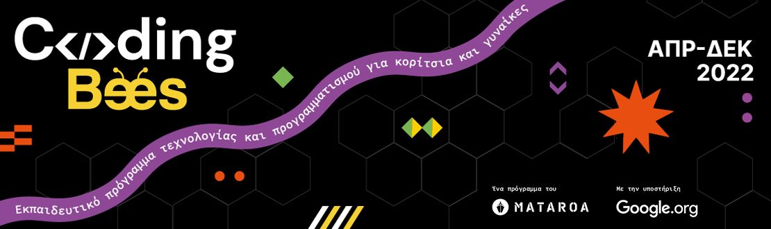 Coding Bees - Girls: Κατασκευή Ιστοσελίδων