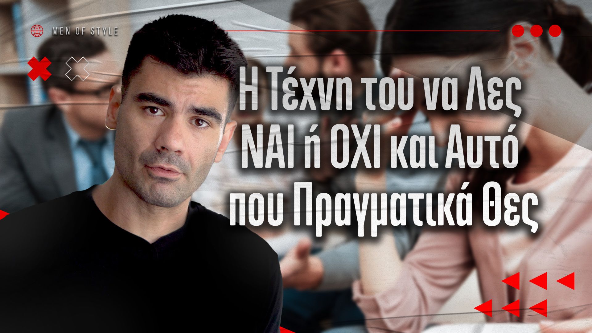 Η Τέχνη του να λες ΝΑΙ η ΟΧΙ και αυτό που Πραγματικά θες
