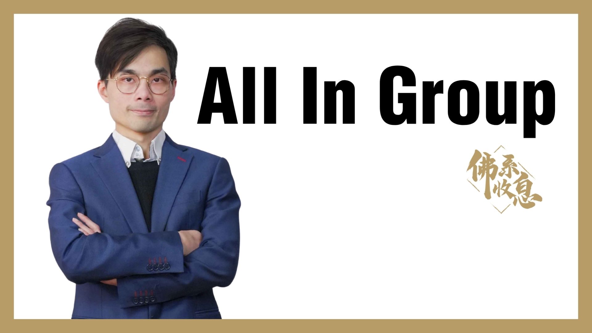 股債REITs佛系All In Group (6個月) 期限: 2026/02/01 - 2026/07/31
