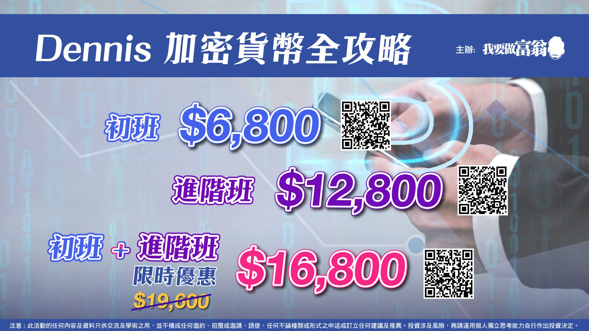 Dennis加密貨幣全攻略進階班Cycle 7