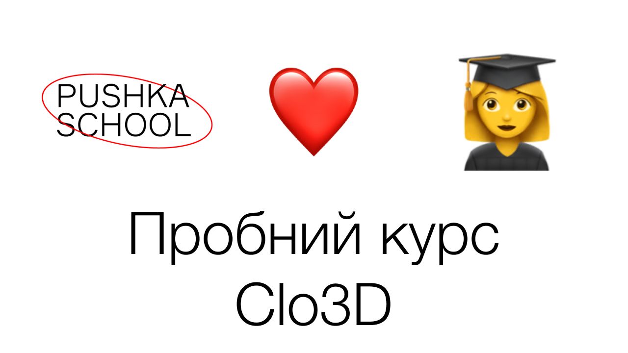 Ukraine. Clo3d. Trial lesson