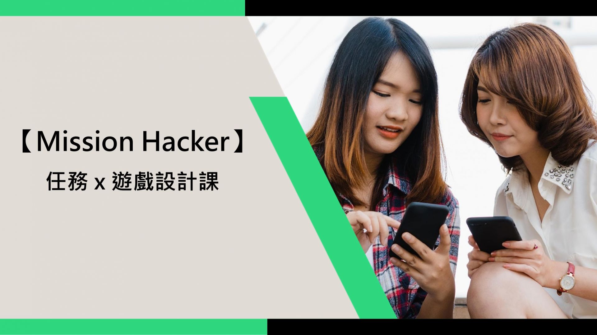 【Mission Hacker】任務 x 遊戲設計課