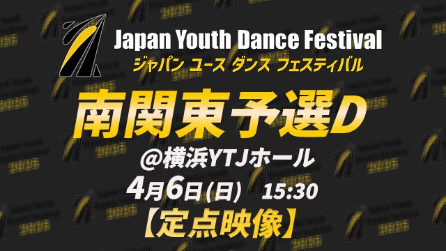 【定点映像】 南関東予選D@横浜YTJホール｜JYDF2025