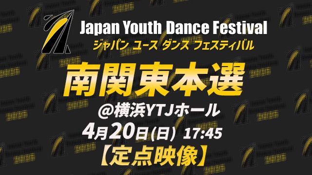 【定点映像】 南関東本選@横浜YTJホール｜JYDF2025