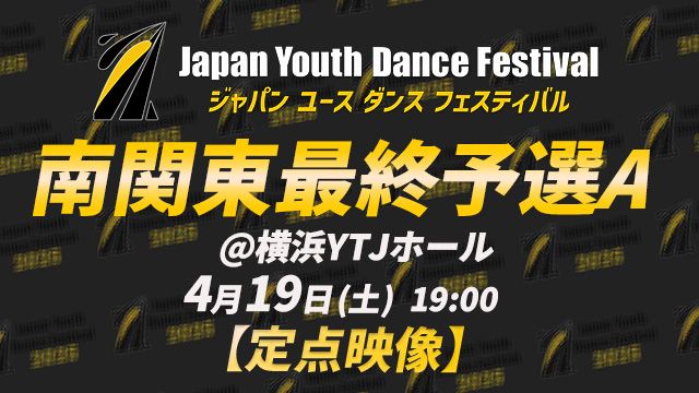【定点映像】 南関東最終予選A@横浜YTJホール｜JYDF2025